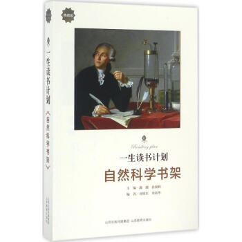 一生读书计划(典藏版)自然科学书架