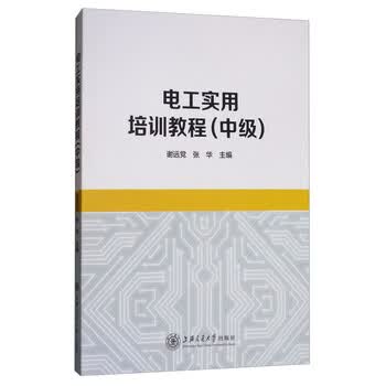 电工实用培训教程（中级）