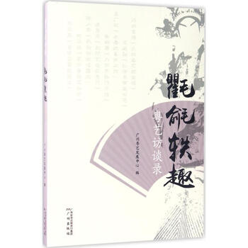 氍毹轶趣