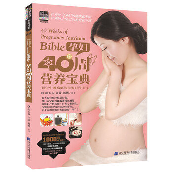  孕妇40周营养宝典9787538190410