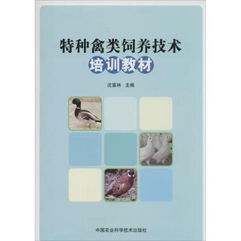特种禽类饲养技术培训教材