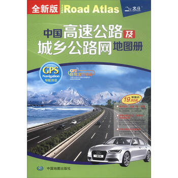 2018年中国高速公路及城乡公路网地图册（全新版）