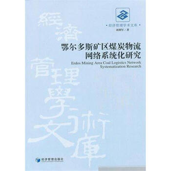 鄂尔多斯矿区煤炭物流网络系统化研究