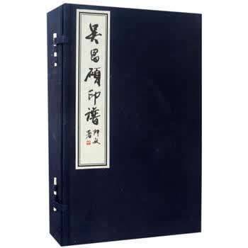 吴昌硕印谱