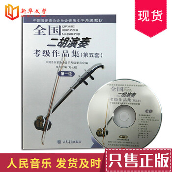 全国二胡演奏考级作品集(第五套)级(附1CD) 中国音乐家协会音乐考级委员会