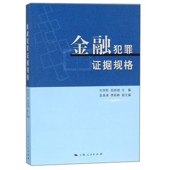 正版书籍 金融犯罪证据规格9787208149687