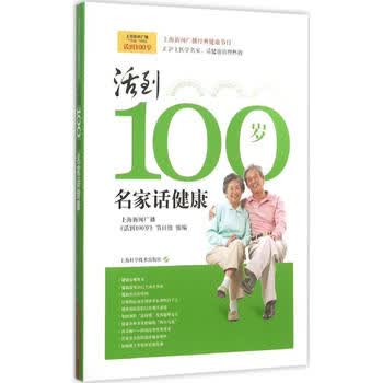 活到100岁