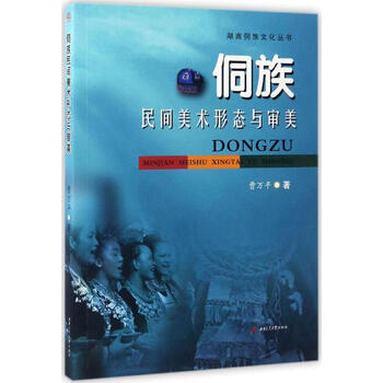 侗族民间美术形态与审美