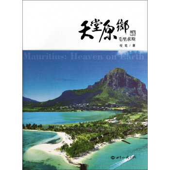 天堂原乡(毛里求斯)
