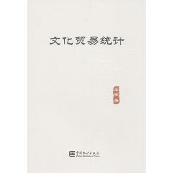 文化贸易统计