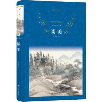 谈美