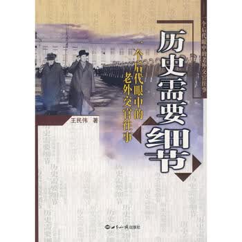 历史需要细节/一个后代眼中的老外交官往事