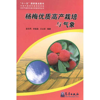 杨梅优质高产栽培与气象