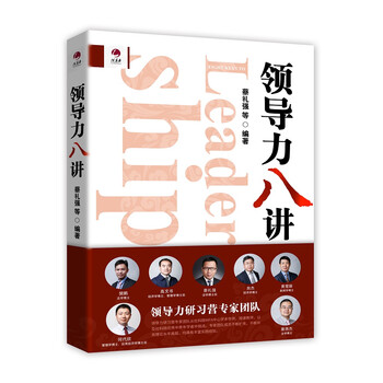 领导力八讲9787520316675中国社会科学