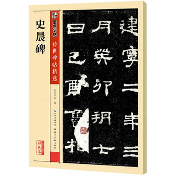史晨碑(彩色本)