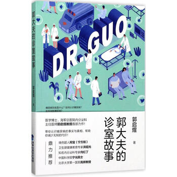 郭大夫的诊室故事
