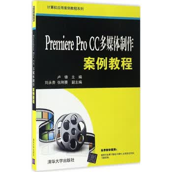 Premiere Pro CC多媒体制作案例教程