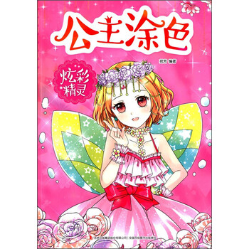 炫彩精灵/公主涂色