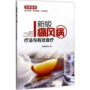 新版痛风病疗法与有效食疗