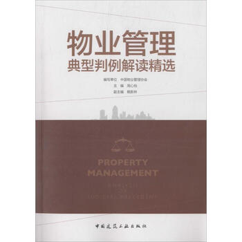 物业管理典型判例解读精选 周心怡主编 室内设计书籍入门自学土木工程设计建筑材料鲁班书毕业作品设计bim书籍专业技术人员继续教育书籍