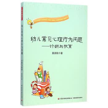 诊断与教育/幼儿常见心理行为问题