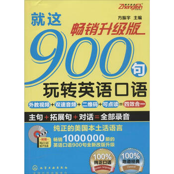 就这900句玩转英语口语(畅销升级版)