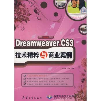 中文版DREAMWEAVERCS3 技术精粹与商业案例（1CD）