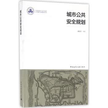 城市公共安全规划