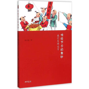 传统节日的奥妙