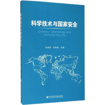 科学技术与国家安全