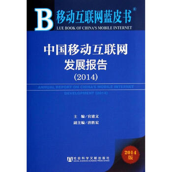 中国移动互联网发展报告2014(2014版)