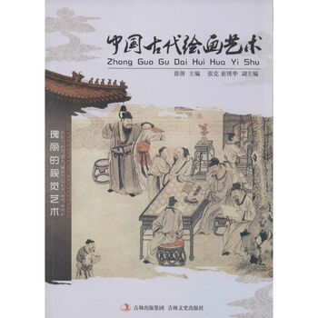 中国古代绘画艺术