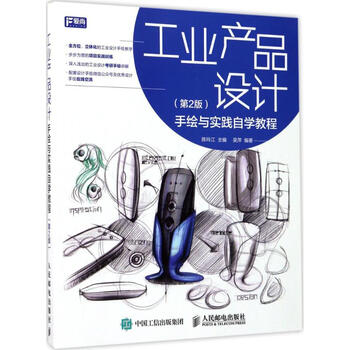 工业产品设计手绘与实践自学教程(第2版)