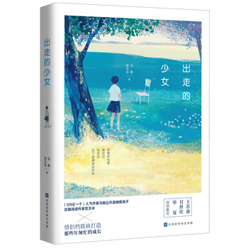 正版 长篇小说：出走的少女 9787569920802