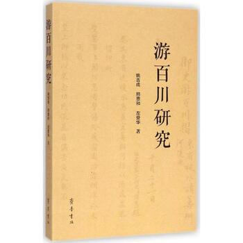 游百川研究