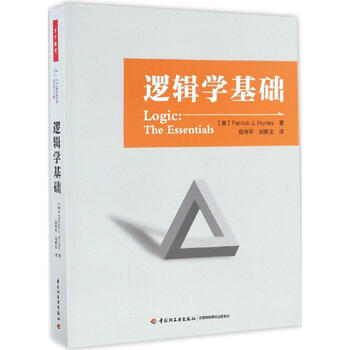 逻辑学基础