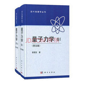 现代物理学丛书：量子力学 （第五版 卷Ⅰ+Ⅱ 京东套装共2册）