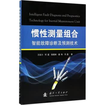 惯性测量组合智能故障诊断及预测技术