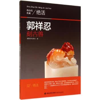 郭祥忍刻古兽