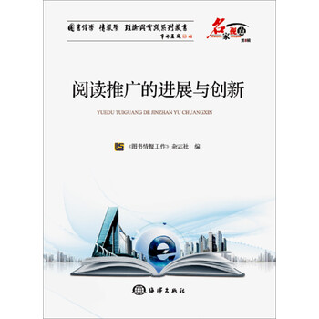 阅读推广的进展与创新