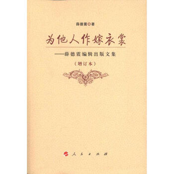 为他人作嫁衣裳——薛德震编辑出版文集