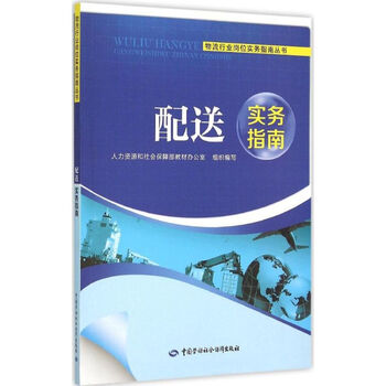 配送实务指南