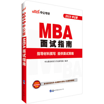 中公版·2019MBA面试指南