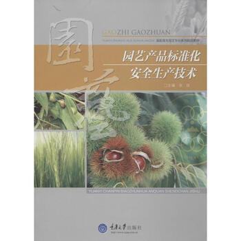 园艺产品标准化安全生产技术