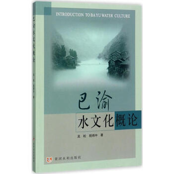 巴渝水文化概论