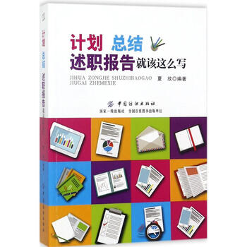 计划、总结、述职报告就该这么写