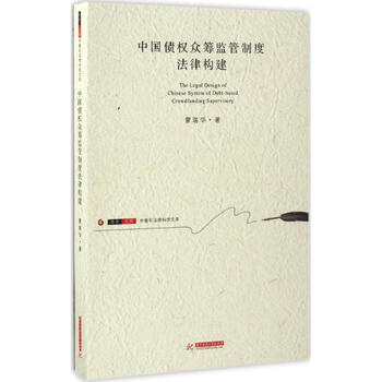 中国债权众筹监管制度法律构建