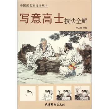 写意高士技法全解