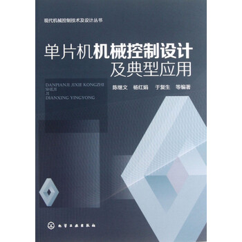 单片机机械控制设计及典型应用/现代机械控制技术及设计丛书