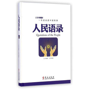 人民语录Ⅳ